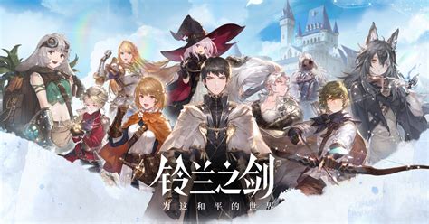 铃兰之剑人气角色投票