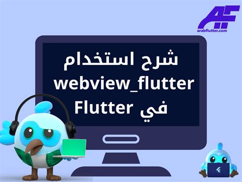شرح استخدام webview flutter في flutter عرب فلاتر