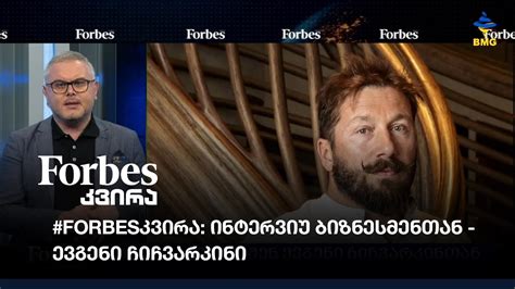 Forbesკვირა ინტერვიუ ბიზნესმენთან ევგენი ჩიჩვარკინი Youtube