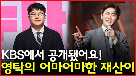 영탁의 어마어마한 재산이 Kbs에서 공개됐어요 조영수는 영탁 씨는 31억 원짜리 아파트와 2채의 고급 아파트를 소유하고 있다고 밝혔습니다 영탁 Youtube