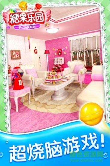 密室逃脱糖果乐园全关卡图片预览 绿色资源网