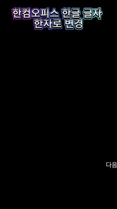 한컴오피스 한글 글자 한자로 변경하기 Youtube