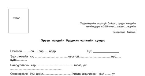 урьдчилан сэргийлэх үзлэгийн хуудас Pdf Docdroid