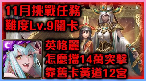 神魔之塔 英格麗怎麼組能擋14萬突擊！通關拿木精魄40個！by小助手十一月挑戰 『月月挑戰之霜降月』lv 9關卡 Youtube