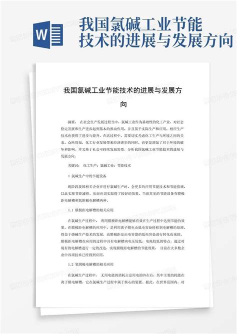 我国氯碱工业节能技术的进展与发展方向Word模板下载 编号qrreyzyj 熊猫办公