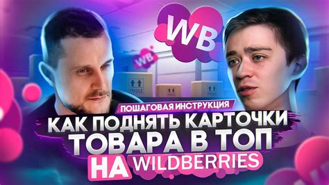 Как поднять карточки товара в ТОП на WIldberries. Пошаговая инструкция ...