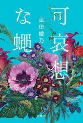 Yesasia Kawaisou Na Hae Takeda Ayano Books In Japanese Free Shipping