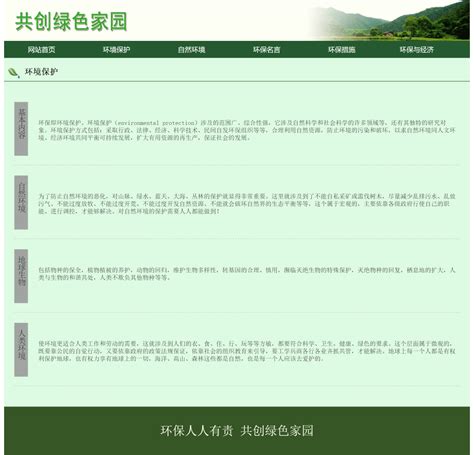 学生环境保护绿色家园 Web静态网页作业模板 期末作业，环境保护主题——带psd Dw个人网页作业成品dw制作网页教程世界环境保护日 Csdn博客