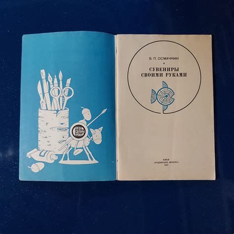 Купити Сувеніри своїми руками 1987р Б П Осмачкин Київ ціна 150
