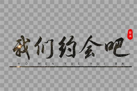 我们约定再重逢字体设计艺术字1024 1540图片素材免费下载 资源下架 编号1142588 潮点视频