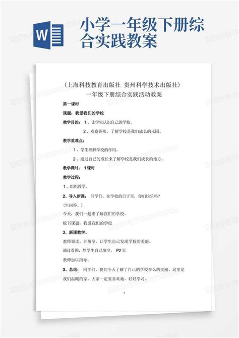 上海科技教育出版社贵州科学技术出版社一年级下册《综合实践活动》全册教案【完整版】word模板下载编号qdnekpgg熊猫办公