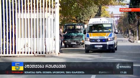 აფეთქება რუსთავში Youtube