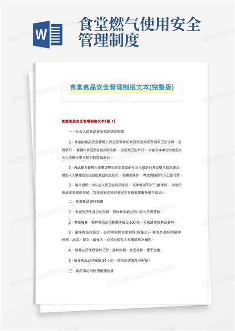 食堂食品安全管理制度文本 完整版 Word模板下载 熊猫办公