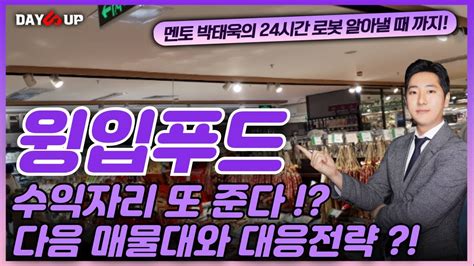 윙입푸드 주가전망 수익자리 또 준다 다음 매물대와 대응전략 Youtube