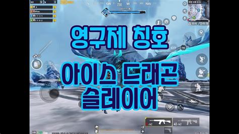 모배 업적 영구제칭호 아이스 드래곤 슬레이어 60초대 들어가는 꿀팁 티밍 아님 배틀그라운드 모바일 YouTube