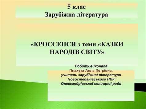 Презентація на тему Казки народів світу 5 клас