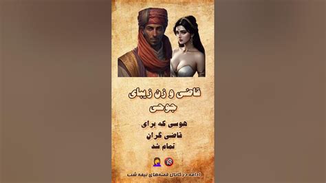 🔞🤯داستان جذاب هوسی که قاضی را به خاک سیاه کشاندداستان قصه حکایت