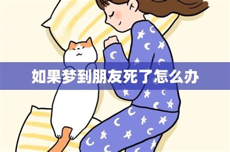 如果梦到朋友死了怎么办 命理解梦
