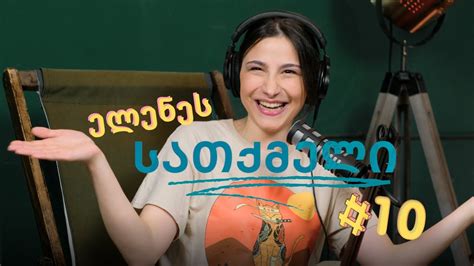 ელენეს სათქმელი 10 დაუცველობაზე დემოკრატიაზე დიქტატურაზე Youtube