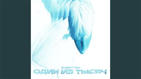 Один из тысяч - YouTube