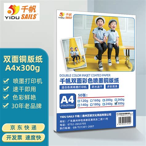 千帆（yidu Sails）铜版纸a4 300g双面喷墨彩色高光名片纸图纸菜单 两面相片纸50张 7638 融创集采商城