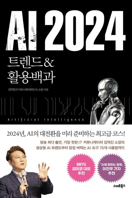 Book 11 100 Ai 2024 트렌드 And 활용백과 김덕진 Lmm Llm 아이폰 모멘트gpts