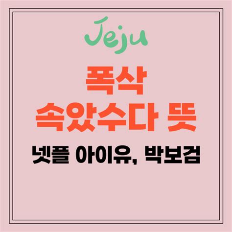 드라마 폭삭 속았수다 뜻 박보검 아이유 넷플리스 드라마 네이버 블로그