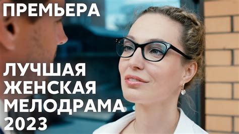 НОВИНКА 2024 БЕСПОДОБНАЯ ИСТОРИЯ О РЕАЛЬНОЙ ЛЮБВИ Чужая жизнь МЕЛОДРАМА Youtube