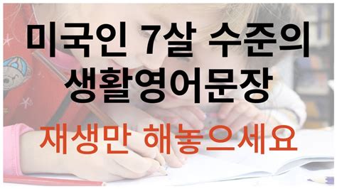 매일영어문장듣기영어가 저절로 되요 38생활영어영어흘려듣기무의식변화간단한 영어문장무의식적으로기억하기 Youtube