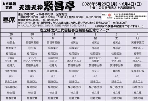 天満天神繁昌亭上方落語協会 on Twitter 来週29日6月4日までは繁昌亭で 壱之輔改メ二代目桂春之輔襲名記念