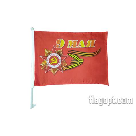Флаг 9 мая с креплением на машину 30х45 купить в Москве по доступной ...