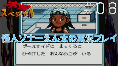 GB 08 目指せ最強ナゾラー怪人ゾナー実況 高橋開発 松崎しげるです YouTube