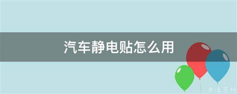 汽车静电贴怎么用 业百科