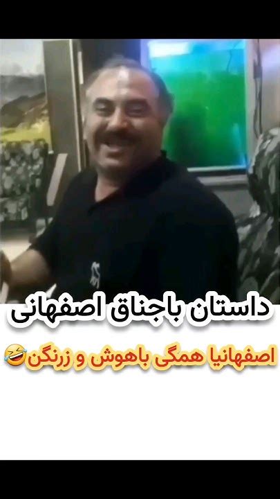 داستان باجناق های اصفهانی Youtube