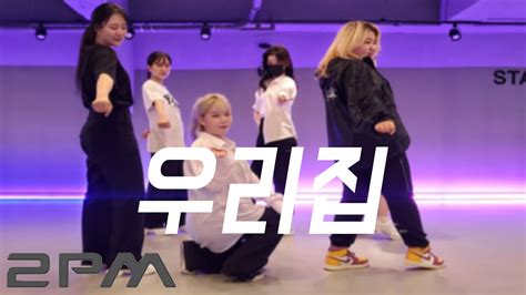 서초댄스학원 보연t 2pm 우리집 Youtube