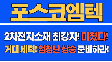 포스코엠텍 2차전지소재 최강자 미쳤다 거대세력 엄청난 상승 준비하라 포스코엠텍주가 포스코엠텍주가전망 포스코엠텍전망 Youtube