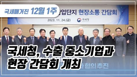 국세매거진 국세청 수출 중소기업과 현장 간담회 개최 Youtube