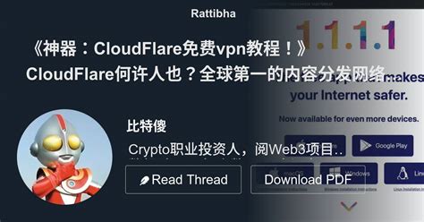 《神器：cloudflare免费vpn教程！》 Cloudflare何许人也？全球第一的内容分发网络（cdn）厂商。 因为提供各种免费好用的vpn、cdn，dns，ddos 保护等服务，被称为