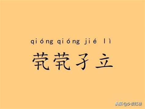 桀骜笔顺