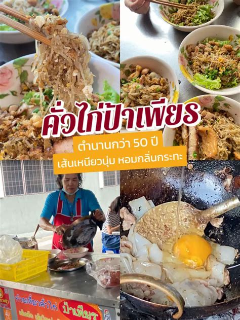คั่วไก่ป้าเพียร ตำนานกว่า 50 ปี เส้นเหนียวนุ่ม หอมกลิ่นกระทะ แกลเลอรีที่โพสต์โดย Friends