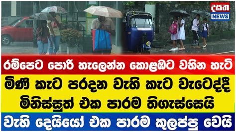 රම්පෙට පොරි හැලෙන්න කොළඹට වහින හැටි Youtube