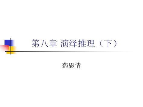 复合命题的推理 word文档在线阅读与下载 无忧文档