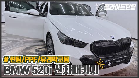 Bmw 520i 썬팅 존슨xr Ppf 유리막코팅 알파인화이트 신차패키지 Feat 마포썬팅 플라이트틴팅 With