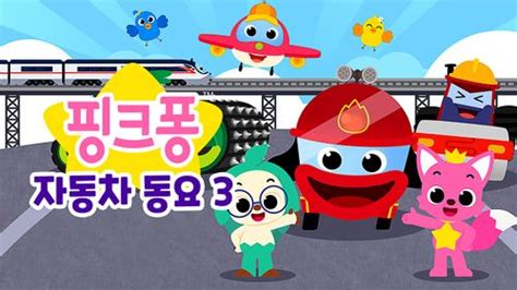 핑크퐁 자동차 동요 3 1화 Tving