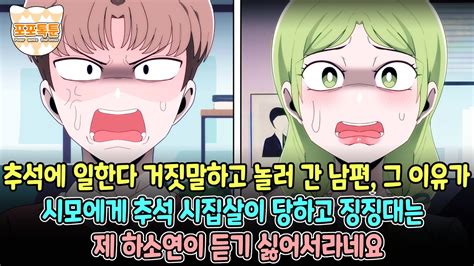 포포톡툰 추석에 일한다 거짓말하고 놀러 간 남편 그 이유가 시모에게 추석 시집살이 당하고 징징대는 제 하소연이 듣기 싫어서라네요 Youtube