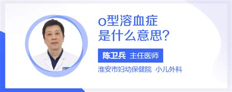 o型溶血症是什么意思 民福康