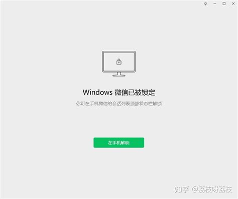 终于实现了!windows微信上线锁定功能,保护你的隐私! 知乎 终于实现了!windows微信上线锁定功能,保护你的隐私! 知乎