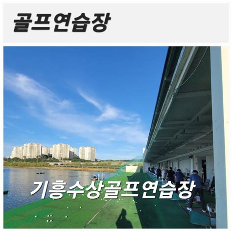 골프실외연습장 기흥수상골프연습장 추석연휴중 골프연습후 저녁은 털레기 수제비 네이버 블로그