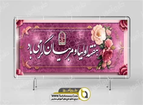طرح بنر هفته پیوند اولیا و مربیان طرح آموز