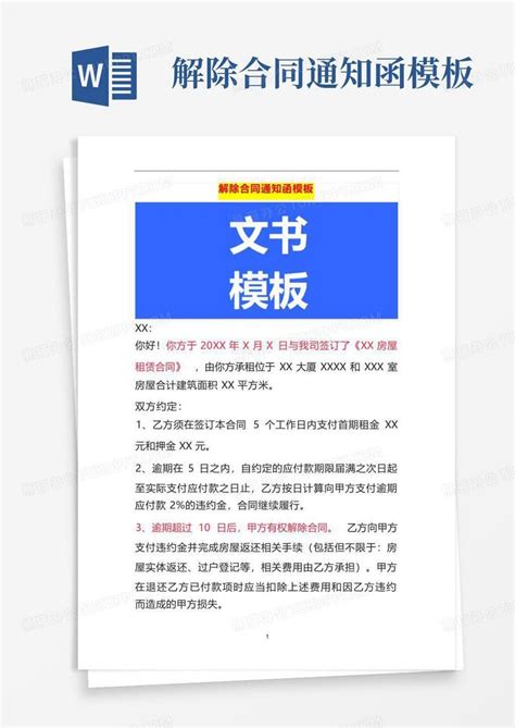 解除合同通知函Word模板下载 编号qxyyeooz 熊猫办公